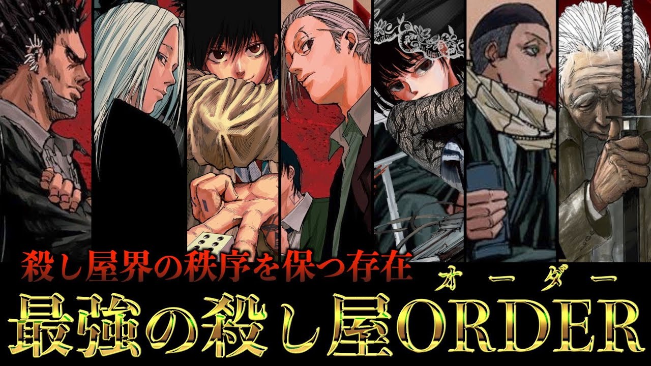 【サカモトデイズ】最強の殺し屋ORDER(オーダー)まとめ【SAKAMOTO DAYS】※ネタバレなし – 呪術廻戦おすすめ動画まとめサイト